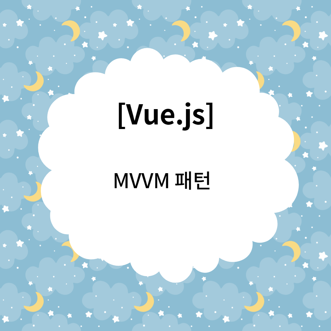 [Vue.js] MVVM 패턴